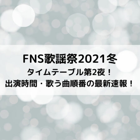 FNS歌謡祭2021冬タイムテーブル第2夜！出演時間と歌う曲順番の最新速報！ - ベルーチェ