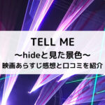 TELL ME映画あらすじ感想と口コミを紹介 - ベルーチェ